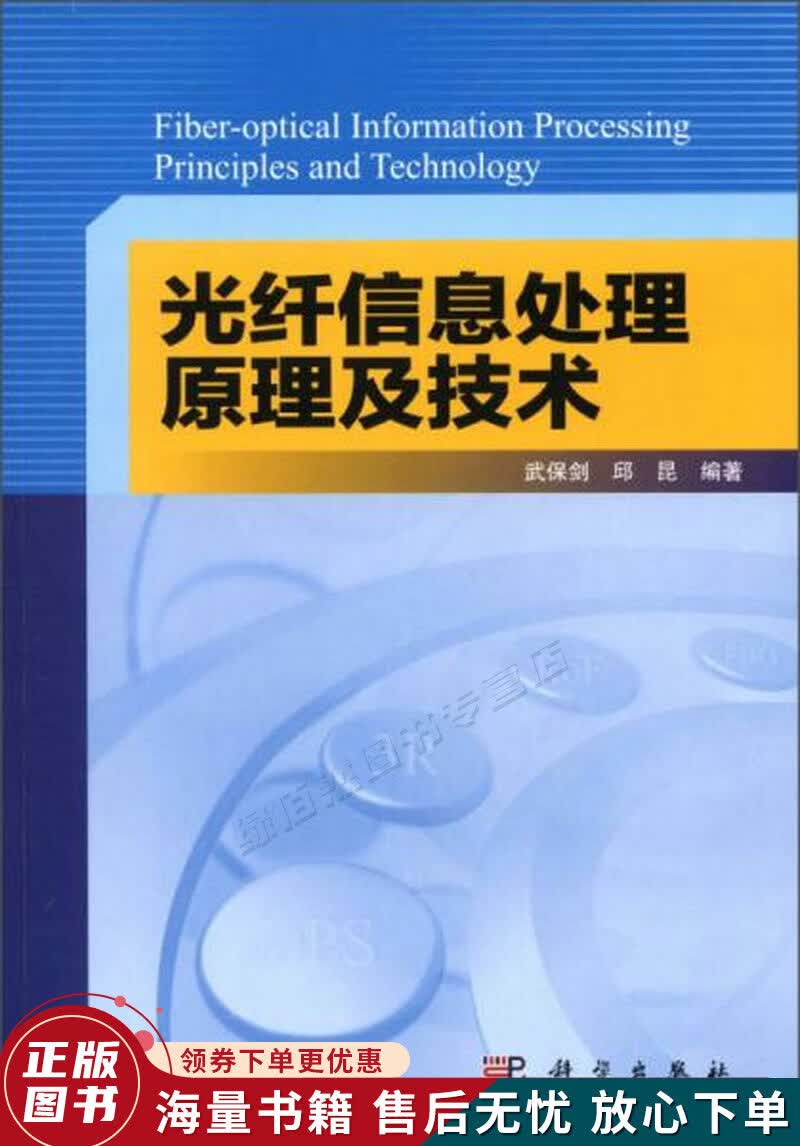 光纤信息处理原理及技术