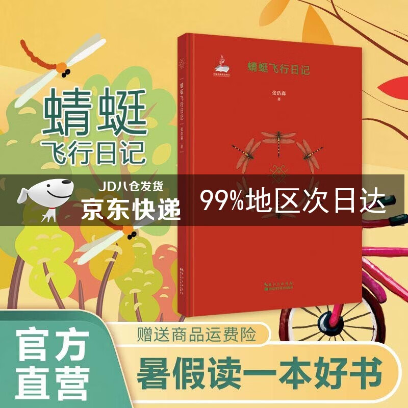 蜻蜓飞行日记
