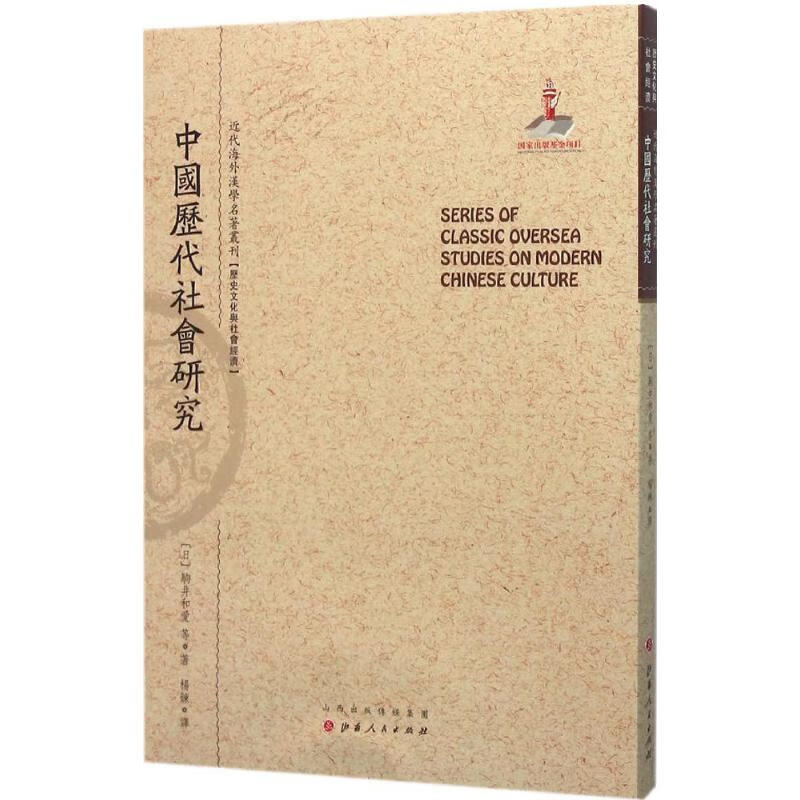 中国历代社会研究