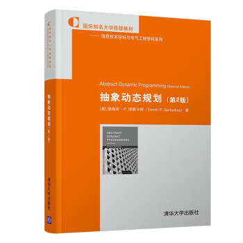 抽象动态规划 [美]德梅萃·P.博赛卡斯（DimitriP.Bertsekas）