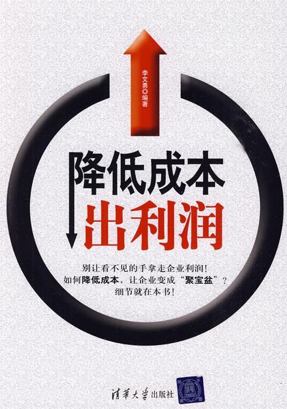 降低成本出利润