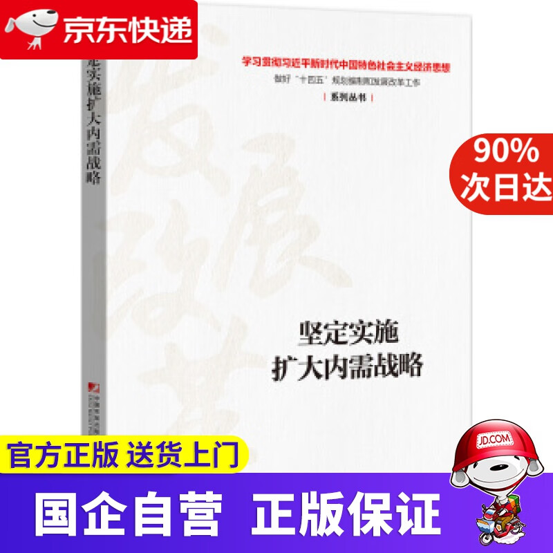坚定实施扩大内需战略