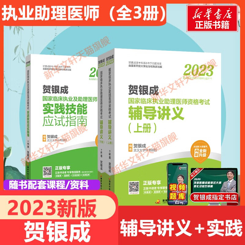 【单本套装可选】贺银成执业医师2023年国家临床执业医师资格考试用书贺银成辅导讲义模拟真押题同步练习职业助理医师二试卷实践技能执业执医 3本套【助理】讲义+实践
