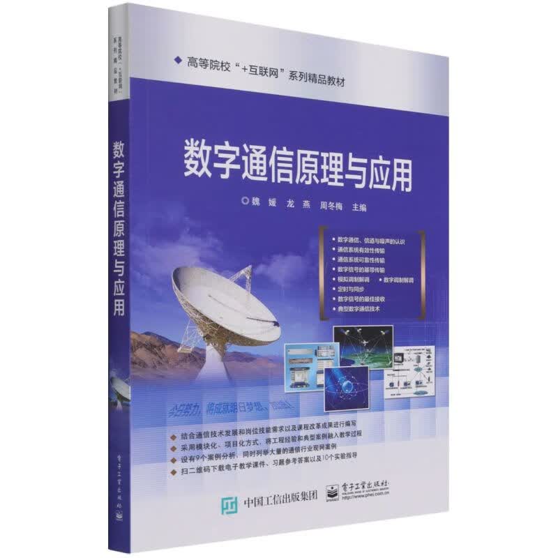 数字通信原理与应用(高等院校+互联网系列精品教材)
