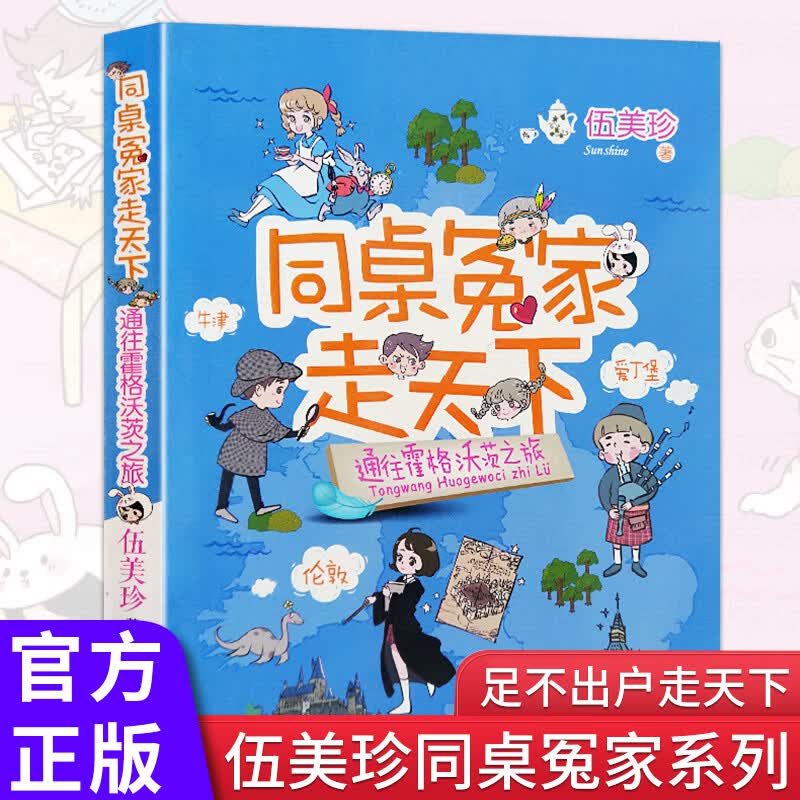 同桌冤家走天下全套17册完整版阳光姐姐的书伍美珍系列书小学生课外书必读三年级四五六课外阅读书籍6-12周岁 通往霍格沃茨之旅