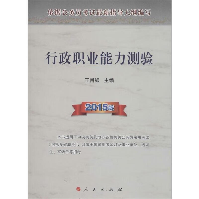 行政职业能力测验 王甫银主编