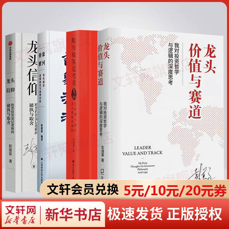 彭道富作品四册套装  龙头价值与赛道 我对投资哲学与逻辑的深度思考+香象渡河 +龙头信仰 股票投资深层逻辑的破执与取舍+股市极客思考录升级版 金融投资股票基金类书籍 图书