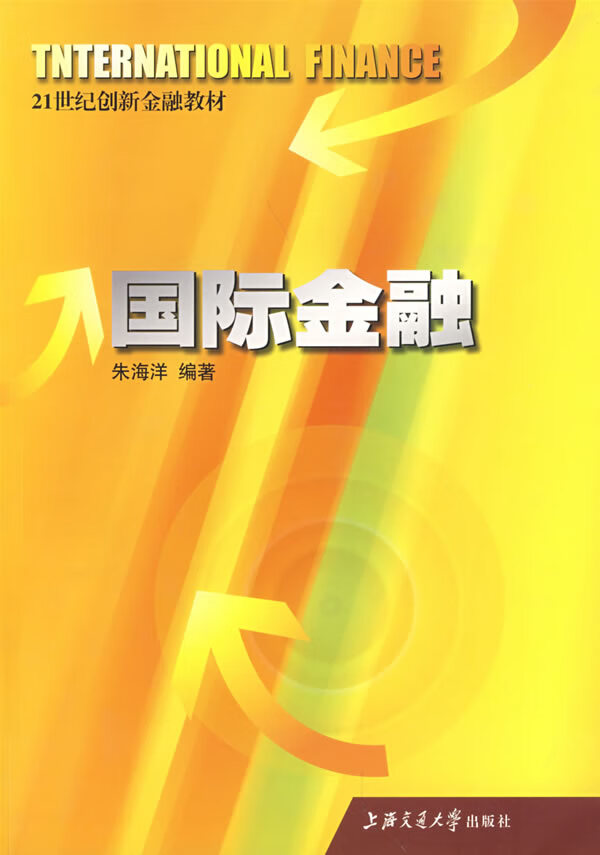 国际金融 朱 编著 9787313051202