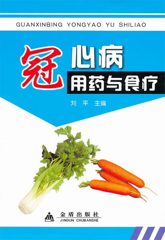 冠心病用药与食疗