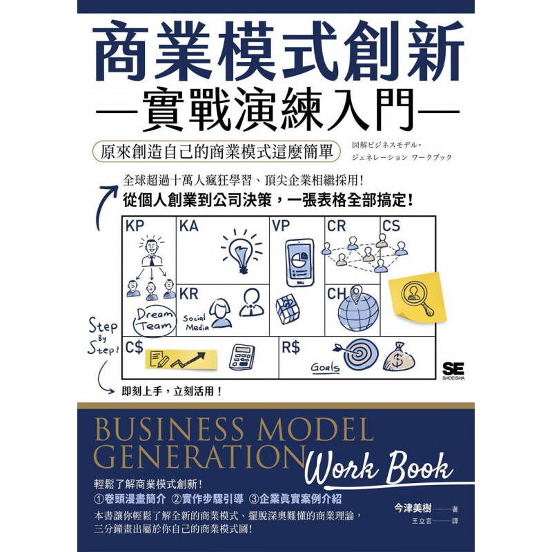 台版 商业模式创新实战演练入门 商业营运模式图入门实战演练手册理论参考书规划职场生