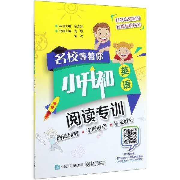 阅读专训(小升初英语)/名校等着你