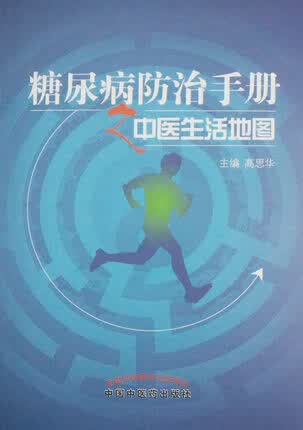 Z糖尿病防治手册中医生活地图 高思华编 中国中医药出版社 9787513230506