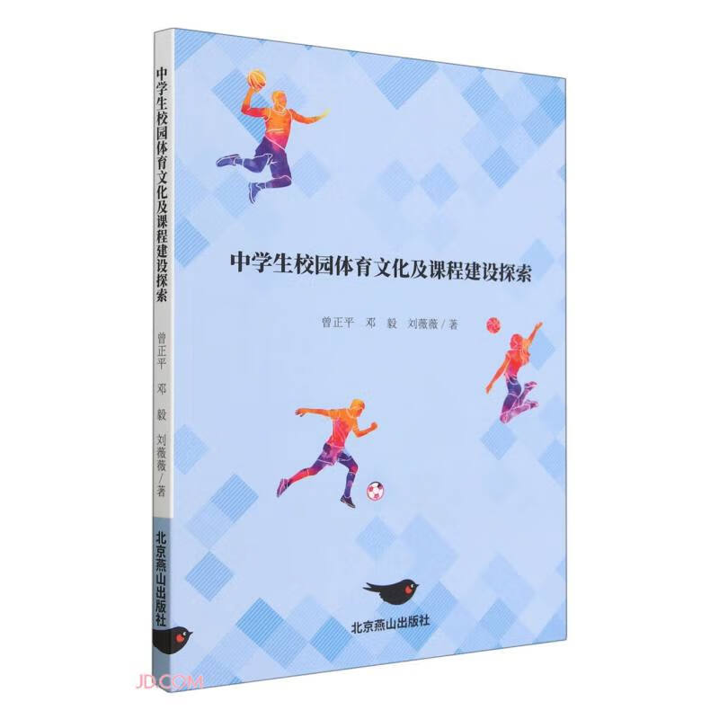 中学生校园体育文化及课程建设探索
