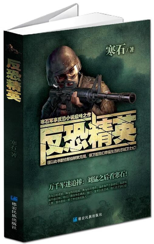 反恐精英【好书，下单速发】