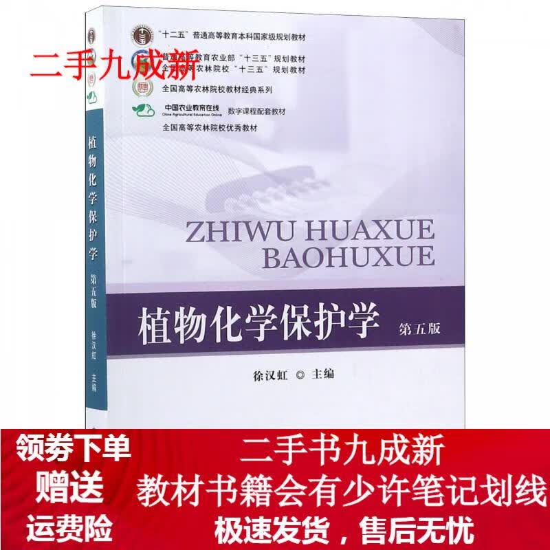 植物化学保护学 徐汉虹 9787109238220 中国农业出版社