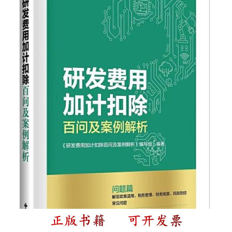 研发费用加计扣除百问及案例解析 《研发费用加计扣除百问及案例解析》编写组 中国税务出版社 97