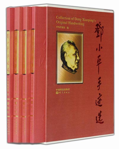 邓小平手迹选 中央档案馆编 中国档案出版社
