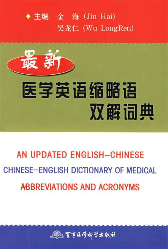 医学英语缩略语双解词典 金海,吴龙仁主编【书】