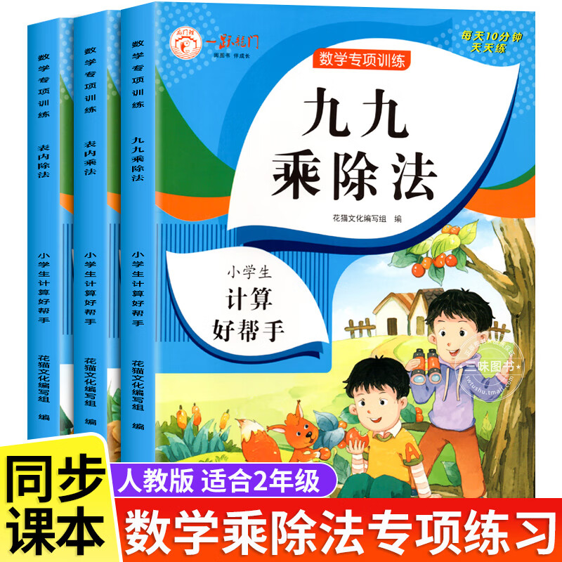 九九乘表表内乘法表内除法全套3册二年级口算题卡乘法专项练习99乘法口诀表练习题口算天天练计算能手小学教辅数学专项训练 九九乘除法+表内除法+表内乘法 小学通用
