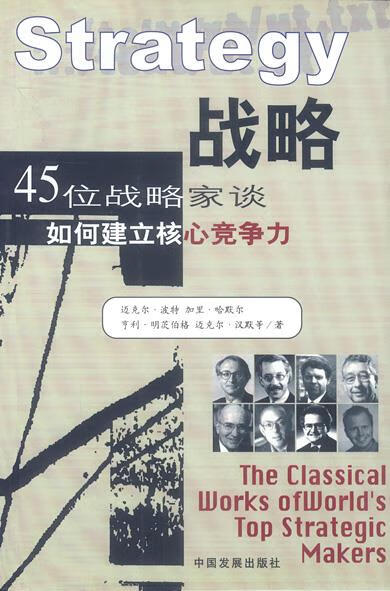 战略:45位战略家谈如何建立核心竞争力 迈克尔·波特,加里·哈默尔 等著【书】