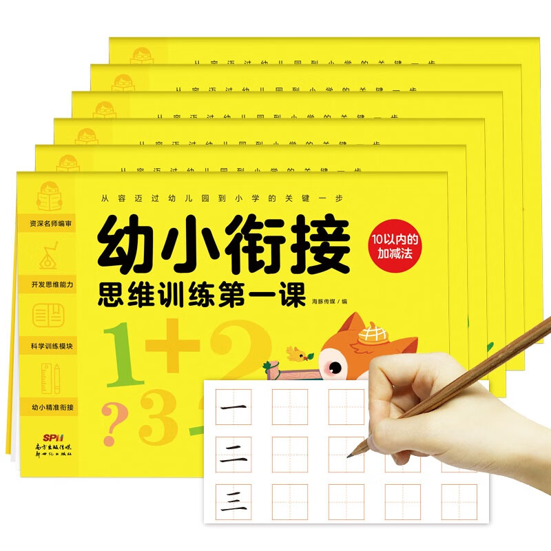 幼小衔接思维第一课：全6册（含拼音、汉字、数字和加减法，从幼儿园过渡到小学的学习用书）