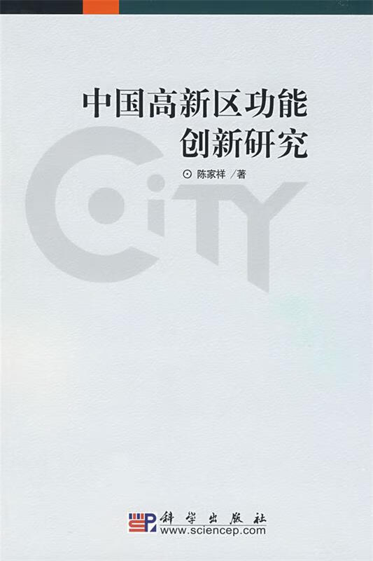 中国高新区功能创新研究