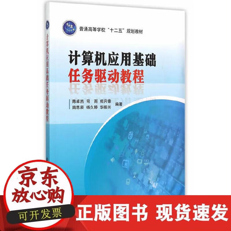 【现货】计算机应用基础任务驱动教程