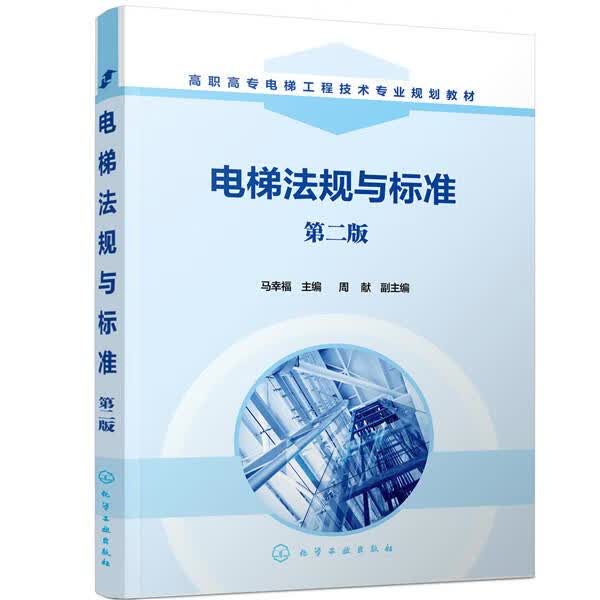 电梯法规与标准（马幸福）（第二版） 马幸福主编周献副 主编 化学工业出版社