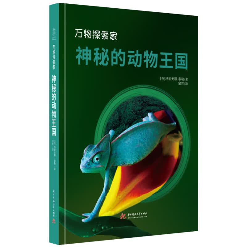 万物探索家《神秘的动物王国》：送给每个家庭的动物科普图文书