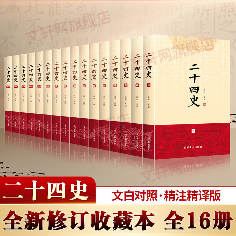 【现货】二十四史 24史全译全套 旗舰店国学古籍历史书籍 二十四史 精注精译版 全套16册
