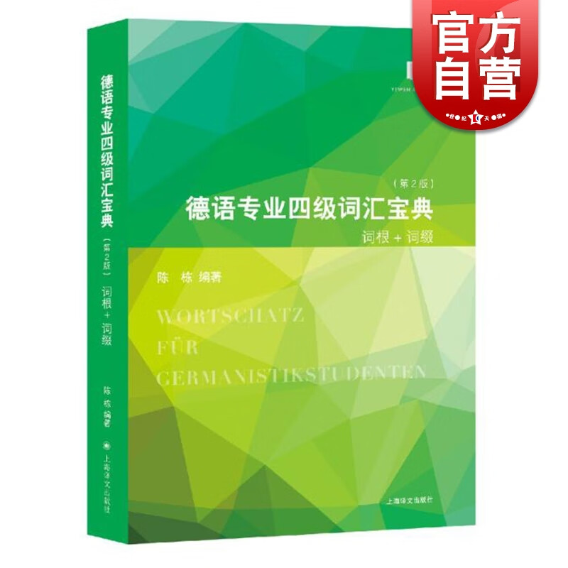 德语专业四级词汇宝典 第二版第2版 陈栋  德语专业四级词汇书