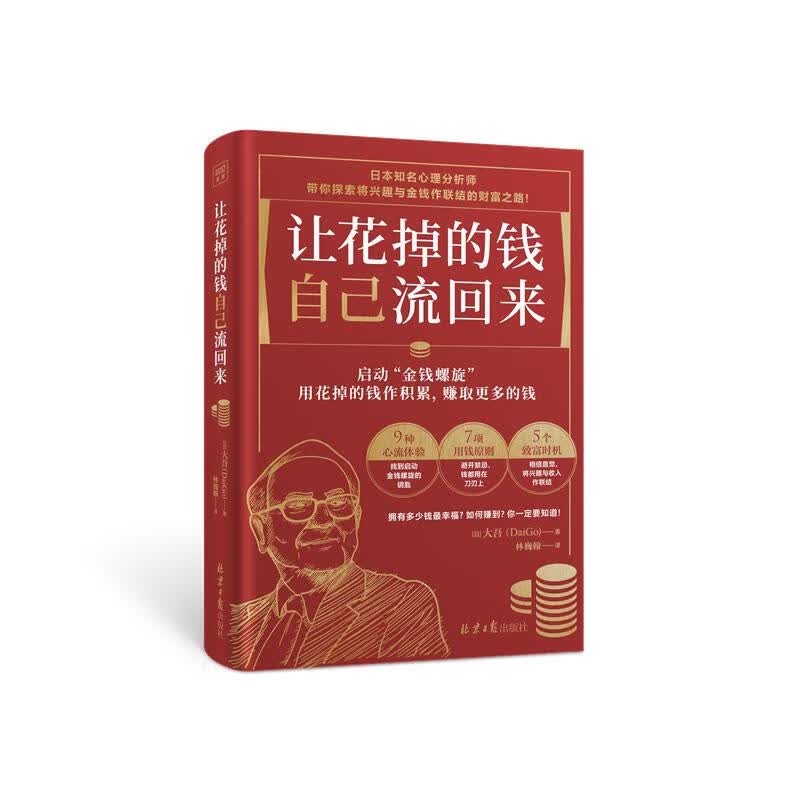 让花掉的钱自己流回来 图书