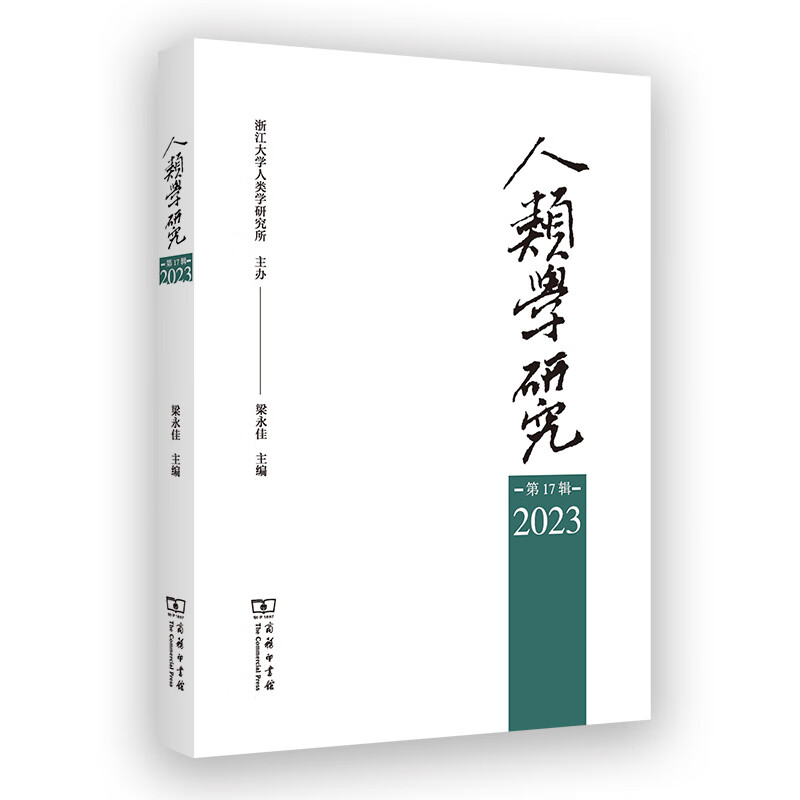 人类学研究(第17辑)