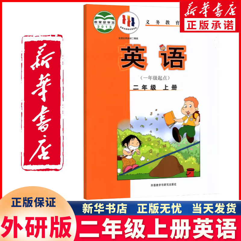 2023新版小学2二年级上册英语课本(一年级起点)外研版教材教科书 2二年级英语上册课本 2二年级上册英语书外研版一起