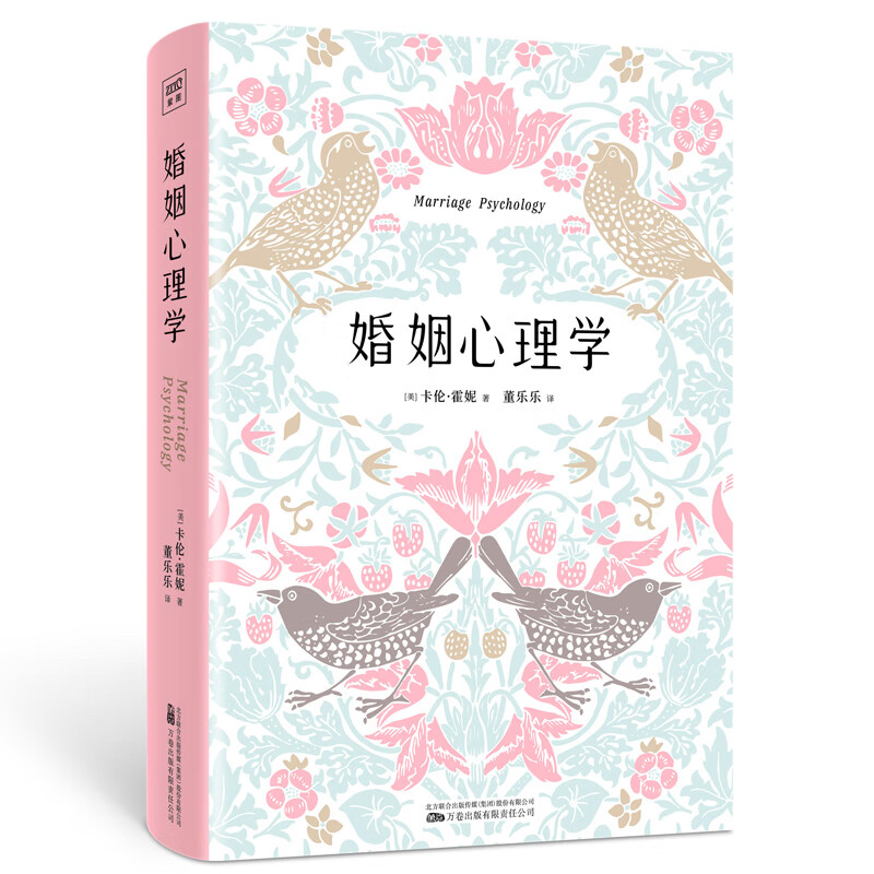 婚姻心理学（全新修订升级版）人人都需要的婚姻幸福实用指南！好的婚姻，就是一次又一次爱上对方！