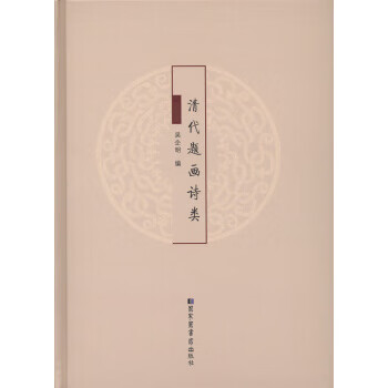 清代题画诗类（16开精装 全一册）