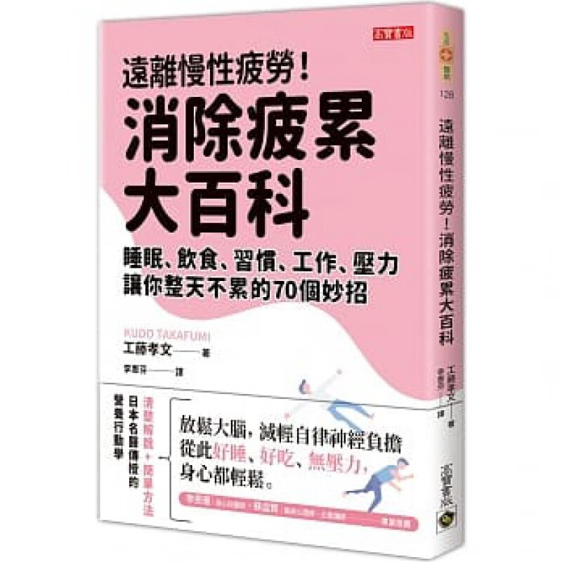 台版 远离慢性疲劳 消除疲累大百科 营养行动学医疗常识概论医疗保健