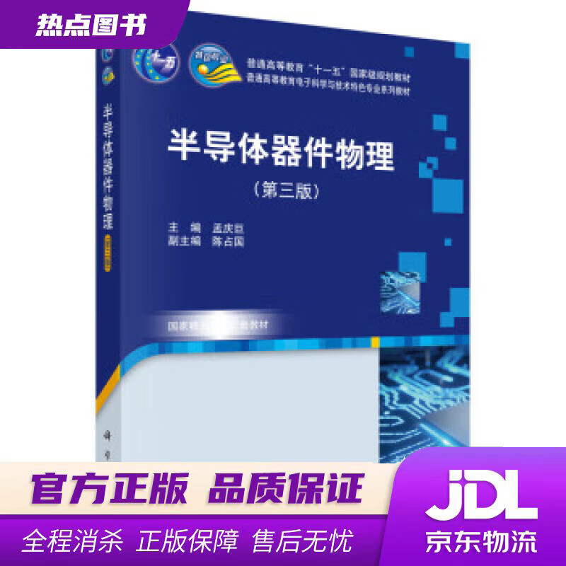 【 官方】半导体器件物理（第三版） 孟庆巨 科学出版社