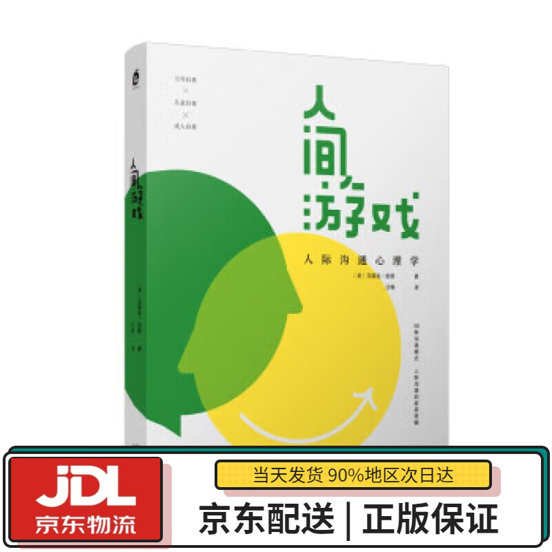 【全新送货上门】人间游戏：人际沟通心理学（《蛤蟆先生去看心理医生》作者推荐，洞察人际沟通的底层逻辑） 艾瑞克·伯恩