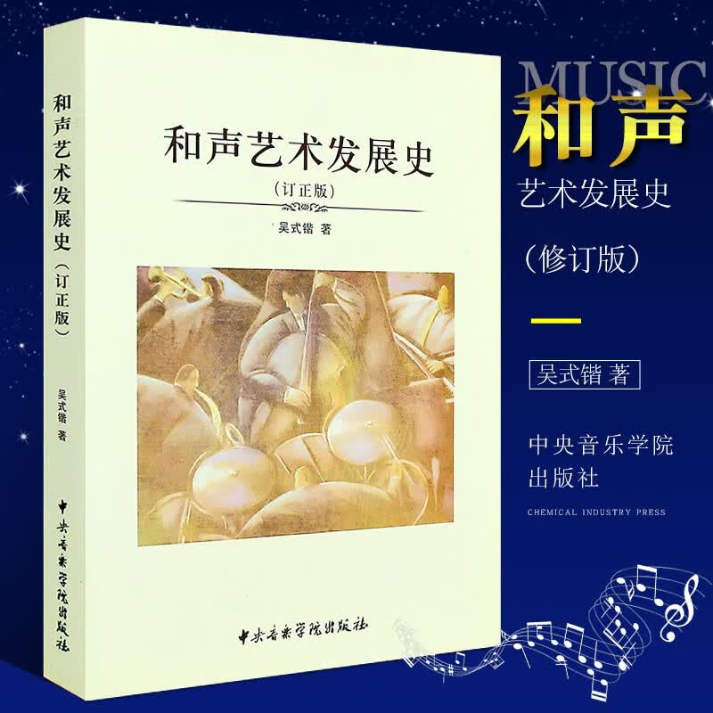 和声艺术发展史音乐学院出版社 吴式锴著 和声学和声艺术书籍