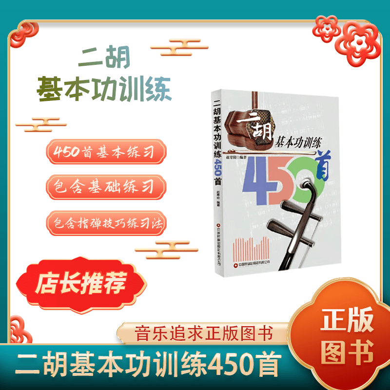 二胡基本功训练450教学入门零基础民乐乐器初学者中老年教材书