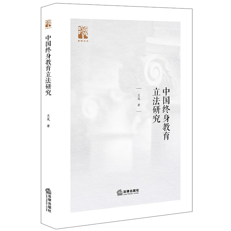 中国终身教育立法研究/棠树文丛