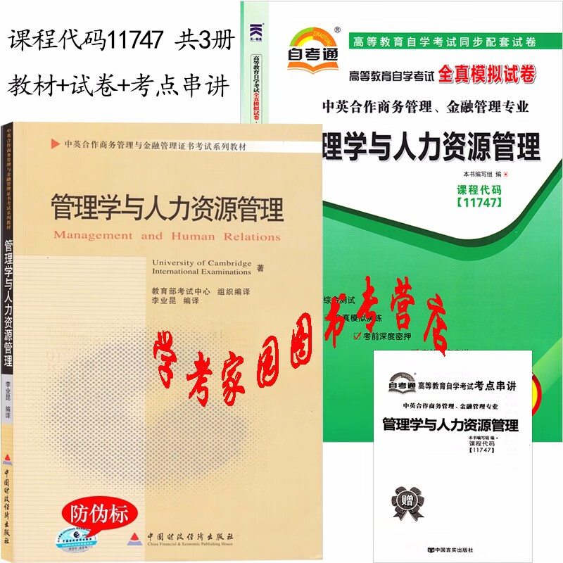 全新现货 2023自考 11747管理学与人力资源管理自考教材+自考试卷 送考点串讲 自考商务管理本科教材试卷