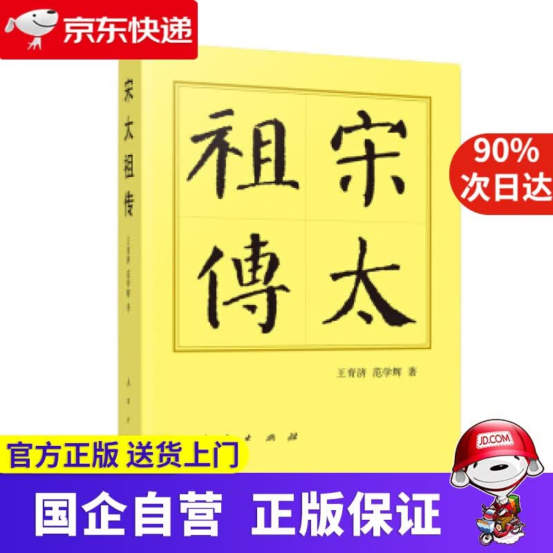 宋太—历代帝王传记