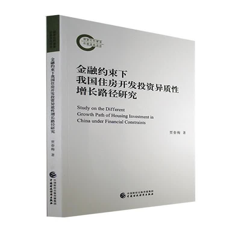 金融约束下我国住房开发投资异质性增长路径研究贾春梅中国财政经济出版社9787522309729 建筑