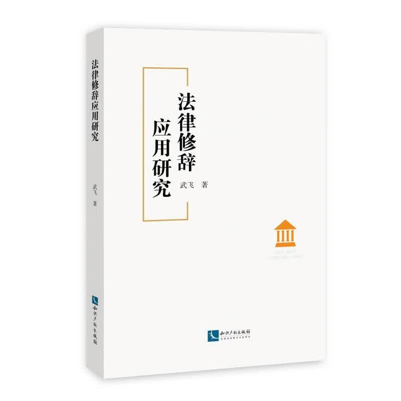 法律修辞应用研究