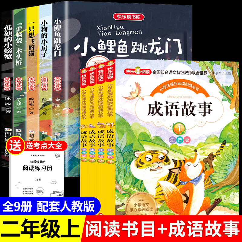 5册小鲤鱼跳龙门快乐读书吧二年级上册必读课外书孤独小螃蟹一只想飞的猫小学生上学期阅读书籍跃注音版 【全9册】二年级上册书目+成语故事