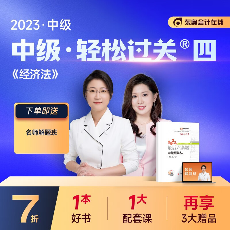 【官方现货】东奥2023年中级会计职称考试教材题库试卷习题会计师考前最后六套题轻松过关4 中级经济法