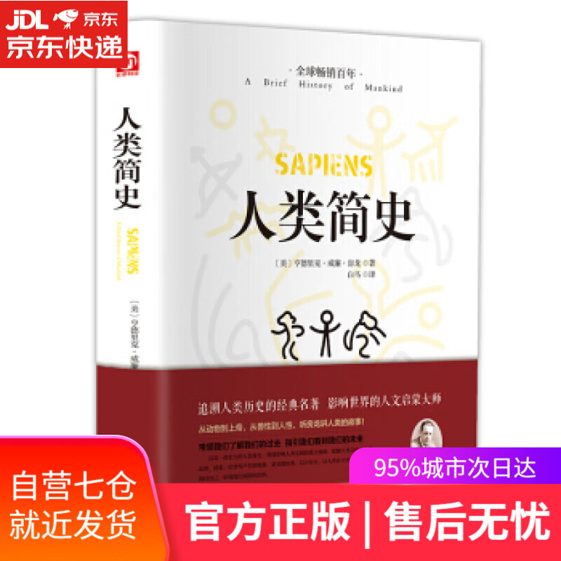 匠心阅读：人类简史 [美]亨德里克·威廉·房龙,白马 北京时代华文书局