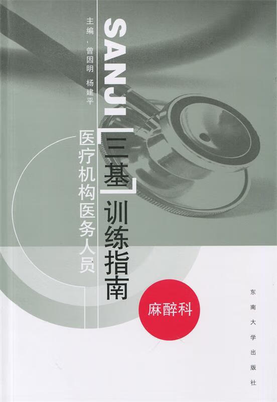 【现货】医疗机构医务人员三基训练指南